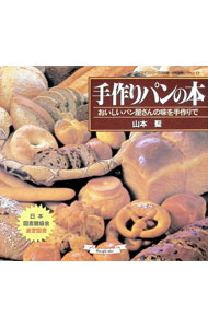 &nbsp;&nbsp;&nbsp; 手作りパンの本 単行本 の詳細 カテゴリ: 中古本 ジャンル: 料理・趣味・児童 料理・食品その他 出版社: グラフ社 レーベル: マイライフシリーズ特別版 作者: 山本聖 カナ: テズクリパンノホン ...