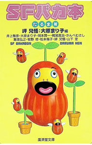 &nbsp;&nbsp;&nbsp; SFバカ本−だるま篇− 文庫 の詳細 カテゴリ: 中古本 ジャンル: 文芸 小説一般 出版社: 広済堂出版 レーベル: 廣済堂文庫 作者: 大原まり子 カナ: エスエフバカボンダルマヘン / オオハラマ...