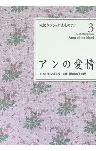 &nbsp;&nbsp;&nbsp; アンの愛情　完訳クラシック赤毛のアン 3 単行本 の詳細 カテゴリ: 中古本 ジャンル: 文芸 小説一般 出版社: 講談社 レーベル: 作者: ルーシー・モード・モンゴメリ カナ: アンノアイジョウカン...