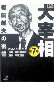 &nbsp;&nbsp;&nbsp; ［歴史劇画］大宰相(7)−福田赳夫の復讐− 文庫版 の詳細 カテゴリ: 中古コミック ジャンル: 復刻・愛蔵・文庫 出版社: 講談社 レーベル: 講談社＋α文庫 作者: さいとうたかを カナ: レキシゲ...
