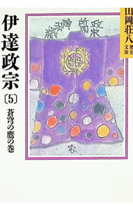 &nbsp;&nbsp;&nbsp; 山岡荘八歴史文庫(55)−伊達政宗− 5 文庫 の詳細 カテゴリ: 中古本 ジャンル: 文芸 小説一般 出版社: 講談社 レーベル: 山岡荘八歴史文庫 作者: 山岡荘八 カナ: ヤマオカソウハチレキシブ...