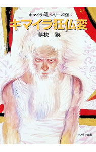 &nbsp;&nbsp;&nbsp; キマイラ狂仏変（キマイラ・吼シリーズ9） 文庫 の詳細 カテゴリ: 中古本 ジャンル: 文芸 小説一般 出版社: 朝日ソノラマ レーベル: ソノラマ文庫 作者: 夢枕獏 カナ: キマイラキョウブツヘンキ...