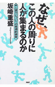 &nbsp;&nbsp;&nbsp; なぜ、この人の周りに人が集まるのか−人望力についての実感的研究− 単行本 の詳細 カテゴリ: 中古本 ジャンル: ビジネス 自己啓発 出版社: PHP研究所 レーベル: 作者: 坂崎重盛 カナ: ナゼコ...
