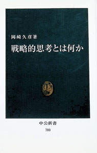 &nbsp;&nbsp;&nbsp; 戦略的思考とは何か 新書 の詳細 カテゴリ: 中古本 ジャンル: 産業・学術・歴史 学術その他 出版社: 中央公論社 レーベル: 中公新書 作者: 岡崎久彦 カナ: センリャクテキシコウトハナニカ / ...