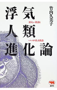 &nbsp;&nbsp;&nbsp; 浮気人類進化論−きびしい社会といいかげんな社会− 単行本 の詳細 カテゴリ: 中古本 ジャンル: 産業・学術・歴史 生物学 出版社: 晶文社 レーベル: 作者: 竹内久美子 カナ: ウワキジンルイシンカ...