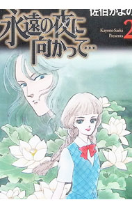 &nbsp;&nbsp;&nbsp; 永遠の夜に向かって… 2 B6版 の詳細 カテゴリ: 中古コミック ジャンル: 少女 出版社: 秋田書店 レーベル: ボニータコミックス 作者: 佐伯かよの カナ: トワノヨルニムカッテ / サエキカヨ...