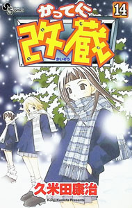 &nbsp;&nbsp;&nbsp; "かってに改蔵 14" 新書版 の詳細 出版社: 小学館 レーベル: 少年サンデーコミックス 作者: 久米田康治 カナ: カッテニカイゾウ / クメタコウジ サイズ: 新書版 ISBN: 9784091...