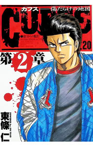 &nbsp;&nbsp;&nbsp; CUFFS−傷だらけの地図− 20 B6版 の詳細 カテゴリ: 中古コミック ジャンル: 青年 出版社: 集英社 レーベル: ヤングジャンプコミックス 作者: 東條仁 カナ: カフスキズダラケノチズ /...