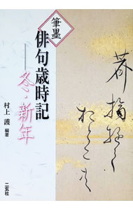 &nbsp;&nbsp;&nbsp; 筆墨俳句歳時記 冬・新年 単行本 の詳細 出版社: 二玄社 レーベル: 作者: 村上護 カナ: ヒツボクハイクサイジキ / ムラカミマモル サイズ: 単行本 ISBN: 4544020476 発売日: ...