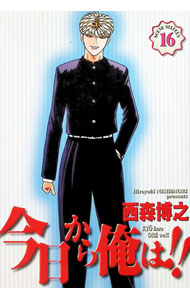 &nbsp;&nbsp;&nbsp; 今日から俺は！！　【ワイド版】 16 B6版 の詳細 カテゴリ: 中古コミック ジャンル: 少年 出版社: 小学館 レーベル: 少年サンデーコミックス　ワイド版 作者: 西森博之 カナ: キョウカラオレ...