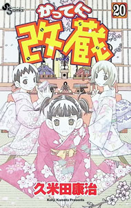&nbsp;&nbsp;&nbsp; かってに改蔵 20 新書版 の詳細 カテゴリ: 中古コミック ジャンル: 少年 出版社: 小学館 レーベル: 少年サンデーコミックス 作者: 久米田康治 カナ: カッテニカイゾウ / クメタコウジ サイ...