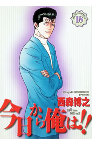 &nbsp;&nbsp;&nbsp; 今日から俺は！！　【ワイド版】 18 B6版 の詳細 カテゴリ: 中古コミック ジャンル: 少年 出版社: 小学館 レーベル: 少年サンデーコミックス　ワイド版 作者: 西森博之 カナ: キョウカラオレ...