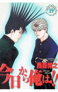 &nbsp;&nbsp;&nbsp; 今日から俺は！！　【ワイド版】 19 B6版 の詳細 カテゴリ: 中古コミック ジャンル: 少年 出版社: 小学館 レーベル: 少年サンデーコミックス　ワイド版 作者: 西森博之 カナ: キョウカラオレ...