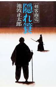 &nbsp;&nbsp;&nbsp; 剣客商売−隠れ簑− 単行本 の詳細 カテゴリ: 中古本 ジャンル: 文芸 小説一般 出版社: 新潮社 レーベル: 剣客商売シリーズ 作者: 池波正太郎 カナ: ケンカクショウバイカクレミノ / イケナミ...