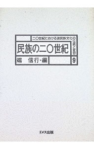 &nbsp;&nbsp;&nbsp; "二〇世紀における諸民族文化の伝統と変容 9" の詳細 出版社: ドメス出版 レーベル: 作者: ドメス出版 カナ: ニジッセイキニオケルショミンゾクブンカノデントウトヘンヨウ / サイズ: 単行本 関...
