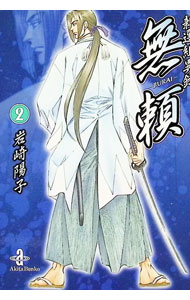 &nbsp;&nbsp;&nbsp; 新選組異録無頼 2 文庫版 の詳細 カテゴリ: 中古コミック ジャンル: 復刻・愛蔵・文庫 出版社: 秋田書店 レーベル: 秋田文庫 作者: 岩崎陽子 カナ: シンセングミイロクブライ / イワサキヨウ...