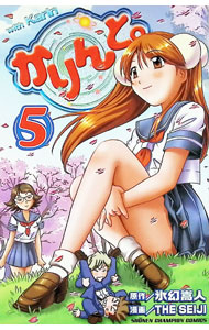 &nbsp;&nbsp;&nbsp; "かりんと。 5" 新書版 の詳細 出版社: 秋田書店 レーベル: チャンピオンコミックス 作者: THE　SEIJI カナ: カリント / ザセイジ サイズ: 新書版 ISBN: 9784253207...