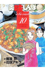 &nbsp;&nbsp;&nbsp; 美味しんぼア・ラ・カルト 10 B6版 の詳細 カテゴリ: 中古コミック ジャンル: 青年 出版社: 小学館 レーベル: ビッグコミックススペシャル 作者: 花咲アキラ カナ: オイシンボアラカルト /...