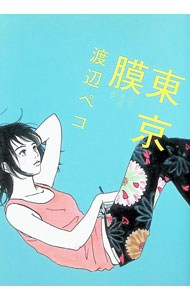 &nbsp;&nbsp;&nbsp; 東京膜 B6版 の詳細 カテゴリ: 中古コミック ジャンル: 少女 出版社: 集英社 レーベル: QUEEN’S　COMICS 作者: 渡辺ペコ カナ: トウキョウマク / ワタナベペコ サイズ: B6...