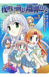 &nbsp;&nbsp;&nbsp; 夜明け前より瑠璃色な 1 B6版 の詳細 カテゴリ: 中古コミック ジャンル: 青年 出版社: メディアワークス レーベル: Dengeki　Comics 作者: 脳みそホエホエ カナ: ヨアケマエヨリ...