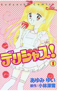 &nbsp;&nbsp;&nbsp; デリシャス！ 1 新書版 の詳細 カテゴリ: 中古コミック ジャンル: 少女 出版社: 講談社 レーベル: なかよしKC 作者: あゆみゆい カナ: デリシャス / アユミユイ サイズ: 新書版 ISB...