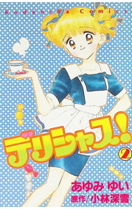 &nbsp;&nbsp;&nbsp; デリシャス！ 2 新書版 の詳細 カテゴリ: 中古コミック ジャンル: 少女 出版社: 講談社 レーベル: なかよしKC 作者: あゆみゆい カナ: デリシャス / アユミユイ サイズ: 新書版 ISB...
