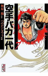 &nbsp;&nbsp;&nbsp; 空手バカ一代 7 文庫版 の詳細 カテゴリ: 中古コミック ジャンル: 復刻・愛蔵・文庫 出版社: 講談社 レーベル: 講談社漫画文庫 作者: つのだじろう カナ: カラテバカイチダイ / ツノダジロウ...