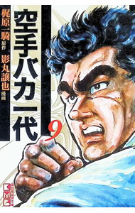 &nbsp;&nbsp;&nbsp; 空手バカ一代 9 文庫版 の詳細 カテゴリ: 中古コミック ジャンル: 復刻・愛蔵・文庫 出版社: 講談社 レーベル: 講談社漫画文庫 作者: 影丸譲也 カナ: カラテバカイチダイ / カゲマルジョウヤ...