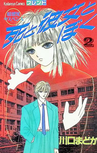&nbsp;&nbsp;&nbsp; 死と彼女とぼく 2 新書版 の詳細 カテゴリ: 中古コミック ジャンル: 少女 出版社: 講談社 レーベル: KCフレンド 作者: 川口まどか カナ: シトカノジョトボク / カワグチマドカ サイズ: ...