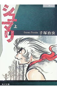 &nbsp;&nbsp;&nbsp; シュマリ 上 文庫版 の詳細 カテゴリ: 中古コミック ジャンル: 復刻・愛蔵・文庫 出版社: 角川書店 レーベル: 角川文庫 作者: 手塚治虫 カナ: シュマリ / テヅカオサム サイズ: 文庫版 I...
