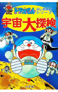 &nbsp;&nbsp;&nbsp; 宇宙大探検 単行本 の詳細 カテゴリ: 中古本 ジャンル: 産業・学術・歴史 天文学 出版社: 小学館 レーベル: ドラえもんふしぎ探検シリーズ 作者: 藤子・F・不二雄 カナ: ウチュウダイタンケン ...