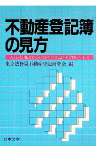 &nbsp;&nbsp;&nbsp; 不動産登記簿の見方 単行本 の詳細 カテゴリ: 中古本 ジャンル: 政治・経済・法律 民法 出版社: 日本法令 レーベル: 作者: 東京法務局不動産登記研究会 カナ: フドウサントウキボノミカタ / ト...