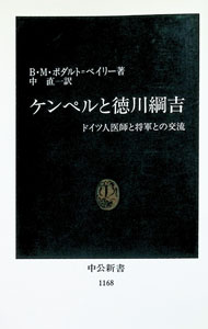 &nbsp;&nbsp;&nbsp; ケンペルと徳川綱吉−ドイツ人医師と将軍との交流− 新書 の詳細 カテゴリ: 中古本 ジャンル: 産業・学術・歴史 その他歴史 出版社: 中央公論社 レーベル: 中公新書 作者: ベアトリス・M・ボダルト...