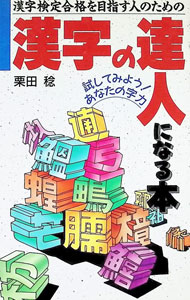 &nbsp;&nbsp;&nbsp; 漢字検定合格を目指す人のための漢字の達人になる本 新書 の詳細 カテゴリ: 中古本 ジャンル: 産業・学術・歴史 言語・ことばその他 出版社: 日本文芸社 レーベル: 作者: 栗田稔 カナ: カンジケン...