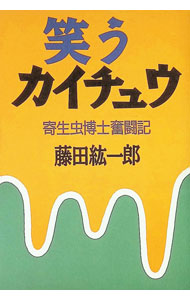 &nbsp;&nbsp;&nbsp; 笑うカイチュウ 単行本 の詳細 カテゴリ: 中古本 ジャンル: スポーツ・健康・医療 医療 出版社: 講談社 レーベル: 作者: 藤田紘一郎 カナ: ワラウカイチュウ / フジタコウイチロウ サイズ: ...