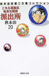 &nbsp;&nbsp;&nbsp; こちら葛飾区亀有公園前派出所　秋本治自選コレクション 20 文庫版 の詳細 カテゴリ: 中古コミック ジャンル: 復刻・愛蔵・文庫 出版社: 集英社 レーベル: 集英社文庫 作者: 秋本治 カナ: コチ...