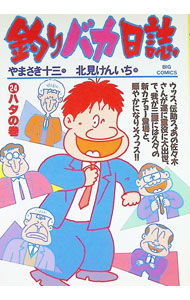 &nbsp;&nbsp;&nbsp; 釣りバカ日誌 24 B6版 の詳細 カテゴリ: 中古コミック ジャンル: 青年 出版社: 小学館 レーベル: ビッグコミックス 作者: 北見けんいち カナ: ツリバカニッシ / キタミケンイチ サイズ:...