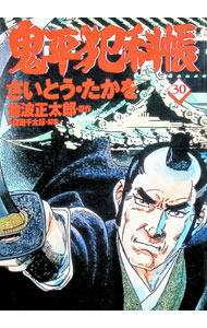 &nbsp;&nbsp;&nbsp; 鬼平犯科帳 30 B6版 の詳細 カテゴリ: 中古コミック ジャンル: 青年 出版社: 文藝春秋 レーベル: 文春時代コミックス 作者: さいとうたかを カナ: オニヘイハンカチョウ / サイトウタカヲ...
