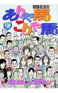 &nbsp;&nbsp;&nbsp; ありゃ馬こりゃ馬 17 B6版 の詳細 カテゴリ: 中古コミック ジャンル: 青年 出版社: 講談社 レーベル: ヤングマガジンKC　SP 作者: 土田世紀 カナ: アリャマコリャマ / ツチダセイキ ...