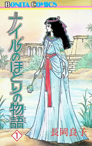 &nbsp;&nbsp;&nbsp; ナイルのほとりの物語 1 新書版 の詳細 カテゴリ: 中古コミック ジャンル: 少女 出版社: 秋田書店 レーベル: ボニータコミックス 作者: 長岡良子 カナ: ナイルノホトリノモノガタリ / ナガオ...