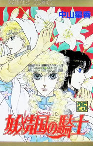 &nbsp;&nbsp;&nbsp; 妖精国の騎士 25 新書版 の詳細 カテゴリ: 中古コミック ジャンル: 少女 出版社: 秋田書店 レーベル: プリンセスコミックス 作者: 中山星香 カナ: アルフヘイムノキシ / ナカヤマセイカ サ...
