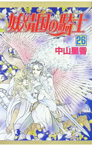 &nbsp;&nbsp;&nbsp; 妖精国の騎士 26 新書版 の詳細 カテゴリ: 中古コミック ジャンル: 少女 出版社: 秋田書店 レーベル: プリンセスコミックス 作者: 中山星香 カナ: アルフヘイムノキシ / ナカヤマセイカ サ...