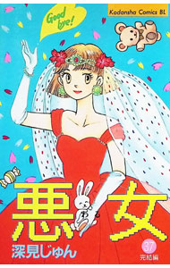 &nbsp;&nbsp;&nbsp; 悪女 37 新書版 の詳細 カテゴリ: 中古コミック ジャンル: 少女 出版社: 講談社 レーベル: BE　LOVE　KC 作者: 深見じゅん カナ: ワル / フカミジュン サイズ: 新書版 ISBN...