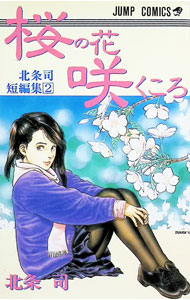 &nbsp;&nbsp;&nbsp; 北条司短編集(2)−桜の花の咲くころ− 新書版 の詳細 カテゴリ: 中古コミック ジャンル: 少年 出版社: 集英社 レーベル: ジャンプコミックス 作者: 北条司 カナ: ホウジョウツカサタンペンシュ...