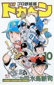 &nbsp;&nbsp;&nbsp; ドカベン−プロ野球編− 10 新書版 の詳細 カテゴリ: 中古コミック ジャンル: 少年 出版社: 秋田書店 レーベル: チャンピオンコミックス 作者: 水島新司 カナ: ドカベンプロヤキュウヘン / ...
