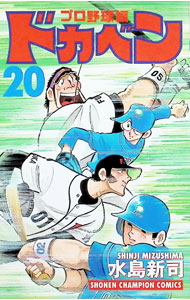 &nbsp;&nbsp;&nbsp; ドカベン−プロ野球編− 20 新書版 の詳細 カテゴリ: 中古コミック ジャンル: 少年 出版社: 秋田書店 レーベル: チャンピオンコミックス 作者: 水島新司 カナ: ドカベンプロヤキュウヘン / ...