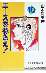 &nbsp;&nbsp;&nbsp; エースをねらえ！ 10 文庫版 の詳細 カテゴリ: 中古コミック ジャンル: 復刻・愛蔵・文庫 出版社: 中央公論社 レーベル: 中公文庫コミック版 作者: 山本鈴美香 カナ: エースヲネラエ / ヤマ...