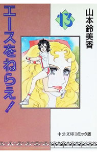 &nbsp;&nbsp;&nbsp; エースをねらえ！ 13 文庫版 の詳細 カテゴリ: 中古コミック ジャンル: 復刻・愛蔵・文庫 出版社: 中央公論社 レーベル: 中公文庫コミック版 作者: 山本鈴美香 カナ: エースヲネラエ / ヤマ...