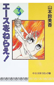&nbsp;&nbsp;&nbsp; エースをねらえ！ 3 文庫版 の詳細 カテゴリ: 中古コミック ジャンル: 復刻・愛蔵・文庫 出版社: 中央公論社 レーベル: 中公文庫コミック版 作者: 山本鈴美香 カナ: エースヲネラエ / ヤマモ...