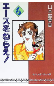 &nbsp;&nbsp;&nbsp; エースをねらえ！ 6 文庫版 の詳細 カテゴリ: 中古コミック ジャンル: 復刻・愛蔵・文庫 出版社: 中央公論社 レーベル: 中公文庫コミック版 作者: 山本鈴美香 カナ: エースヲネラエ / ヤマモ...